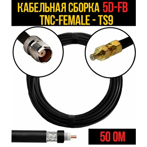 Кабельная сборка 5D-FB (TNC-female - TS9), 0,5 метра