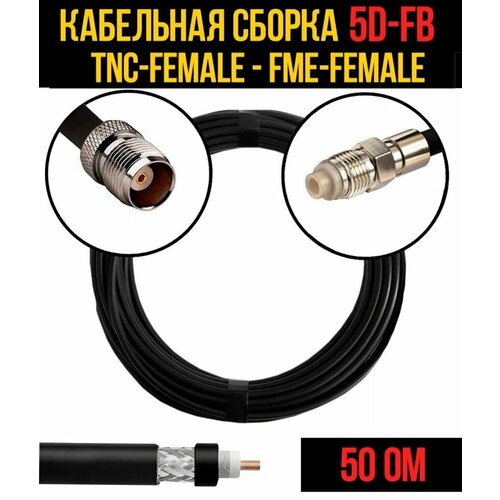 Кабельная сборка 5D-FB (TNC-female - FME-female), 5 метров