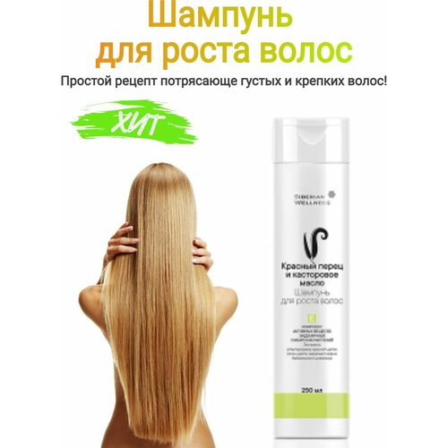 Шампунь для роста волос с ниацинамидом и перцем, Сибирское, 250мл, Оригинал