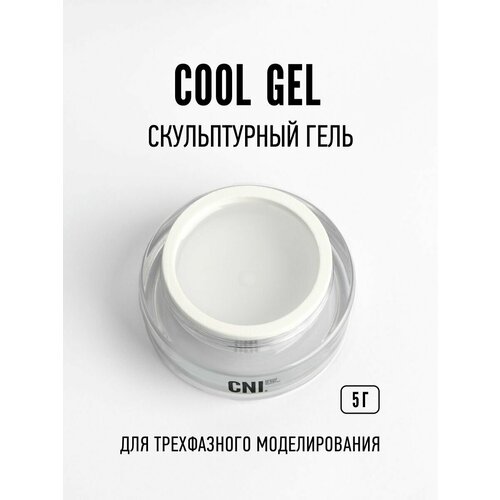 CNI Скульптурный гель "COOL GEL" 5 г