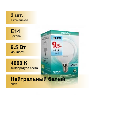 (3 шт.) Светодиодная лампочка Smartbuy шар P45 E14 9,5W 4000K 4K матовая пластик SBL-P45-9_5-40K-E14