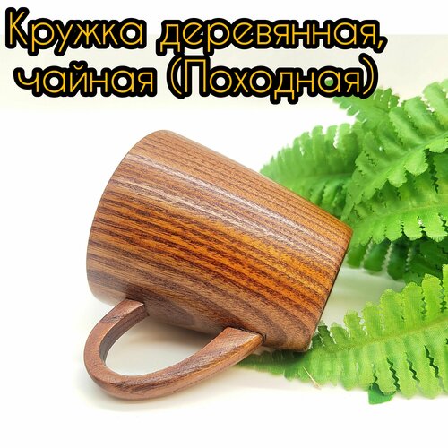 Кружка деревянная, для чая(походная)