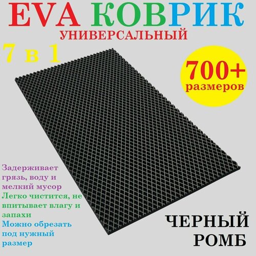 EVA коврик 65х60 см универсальный / черный / ромб / придверный / лоток для обуви / для сушки посуды / под миски и поилки / для велосипеда