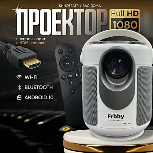 Портативный проектор Frbby P30 PRO HDMI HD Android TV Проектор для дома дачи офиса Wi-Fi 720p, белый