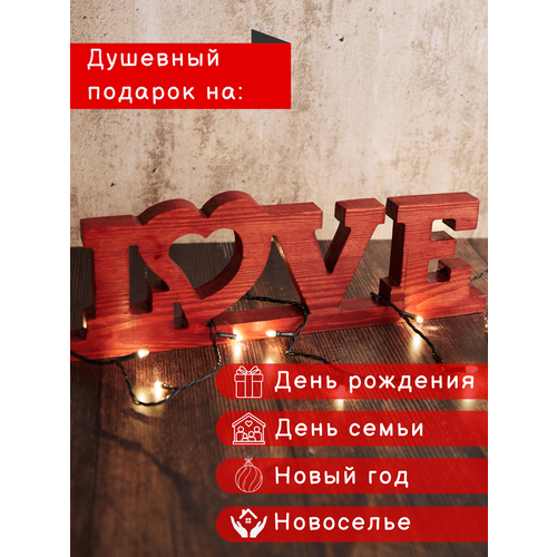 Интерьерная надпись из дерева LOVE