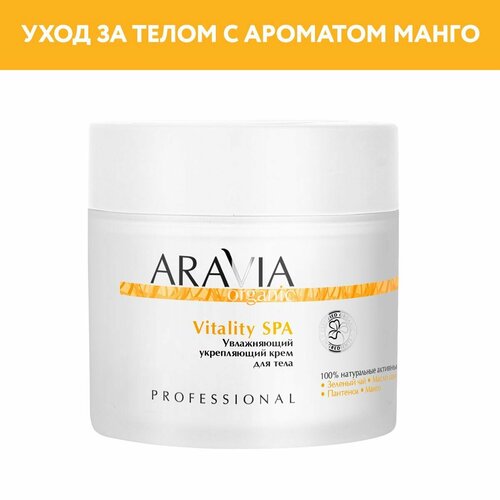 ARAVIA Organic, Увлажняющий укрепляющий крем для тела Vitality SPA, 300 мл