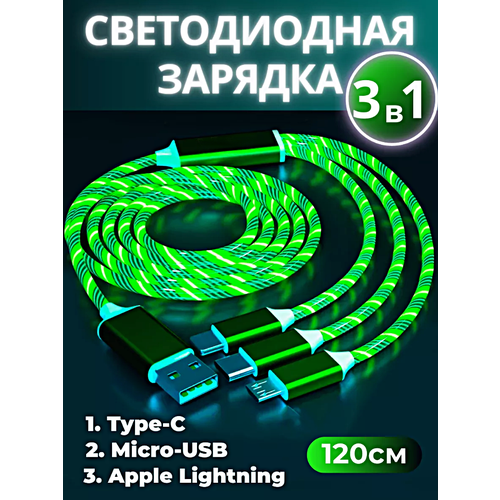 Зарядный кабель светящийся 3 в 1, Зарядный кабель с подсветкой и 3 разъемами MicroUSB, Type-C, Lightning, 120см, Зеленый