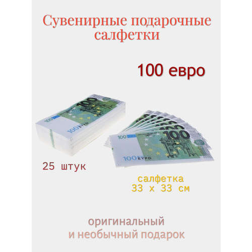 Сувенирные подарочные салфетки "100 евро"