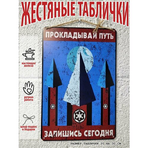 Готовый подарок, Звездные войны, прокладывай путь, табличка металлическая постер на стену, размер 30 на 20 см, шнур-подвес в подарок