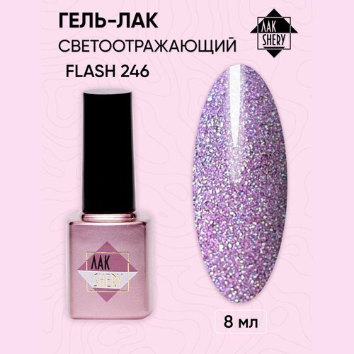 Гель-лак светоотражий ЛАКSHERY FLASH 246