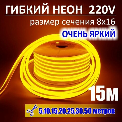 Гибкий неон 220в, LUX 8х16, 144 Led/m,11W/m, желтый, 15 метров
