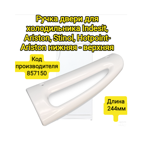 Ручка двери для холодильника Indesit, Ariston, Stinol, Hotpoint-Ariston нижняя, серий 232, 242,256,167 длинна 244 мм