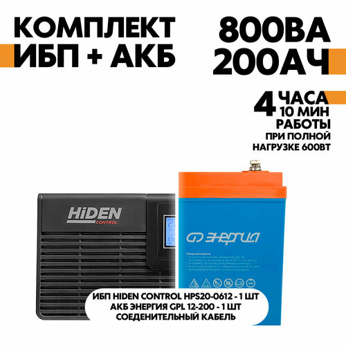 Интерактивный ИБП Hiden Control HPS20-0612 в комплект с АКБ Энергия GPL 12-200