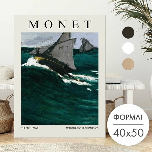 Плакат Постер 40х50 без рамки "Клод Моне - Зеленая волна 1866" для интерьера