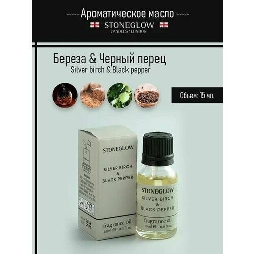StoneGlow Ароматическое эфирное масло "Серебряная береза и черный перец", ароматический экстракт