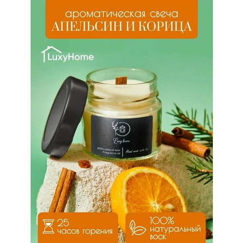 Свеча ароматическая Luxy Home Апельсин Корица