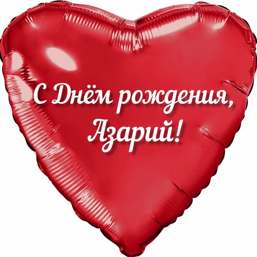 Шар с именной надписью, сердце красное, фольгированное 46 см "С днем рождения, Азарий!"