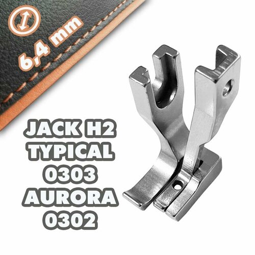Комплект лапок вшивания канта / перетопа (ширина шнура: 6,4 мм-1/4") для промышленной швейной машины серии AURORA 0302, JACK H2, JUKI 1181.