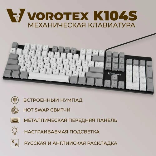 Клавиатура игровая проводная VOROTEX K104S Red Switch, русская раскладка (Белый, серый)