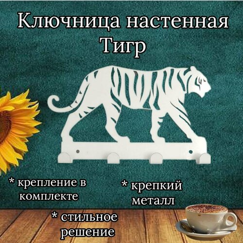 Ключница настенная Тигр металл белая