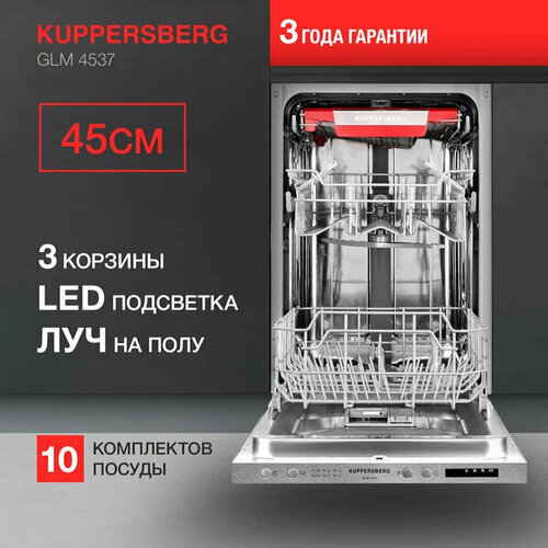 Посудомоечная машина Kuppersberg GLM 4537 встраиваемая