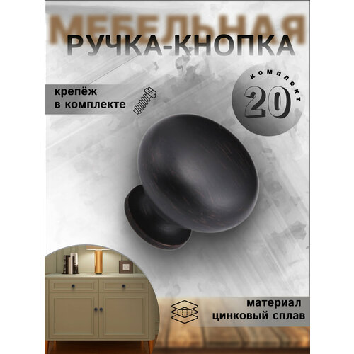 Ручка-кнопка мебельная Inred IN.01.3033.0. BORB брашированная античная медь, комплект 20 шт,