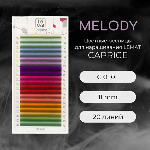 Ресницы для наращивания MELODY C 0.10 11 mm "Caprice" 20 линий Le Maitre / Le Mat (Ле Мат / микс цветные)