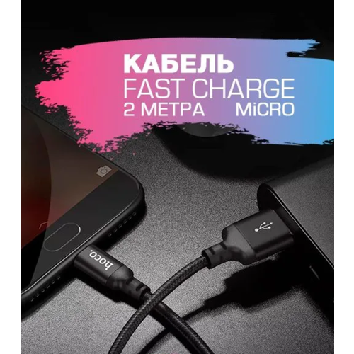 Кабель MICRO USB X14 черный 2 метра
