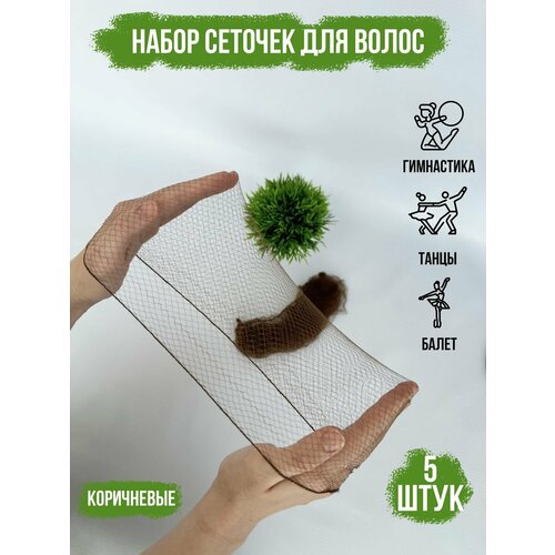 Сеточка для волос 5 шт