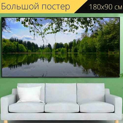 Большой постер "Озеро, деревья, отражение" 180 x 90 см. для интерьера