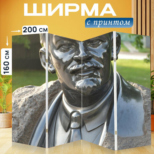 Ширма перегородка с принтом "Ленин, статуя, москва" на холсте - 200x160 см. для зонирования, раскладная