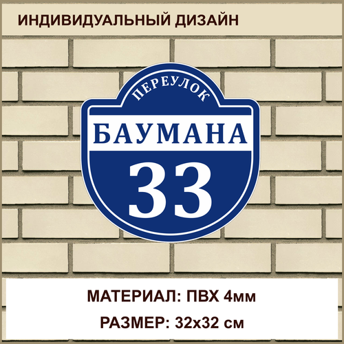 Адресная табличка на дом из ПВХ толщиной 4 мм / 32x32 см / синий