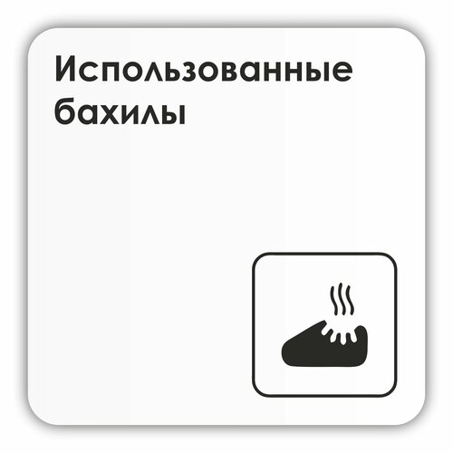 Табличка Использованные бахилы в клинику, в офис, в магазин, в гос. учреждения 18х18 см с двусторонним скотчем