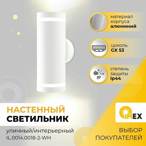 Светильник настенный уличный IMEX IL.0014.0018-2-WH, белый