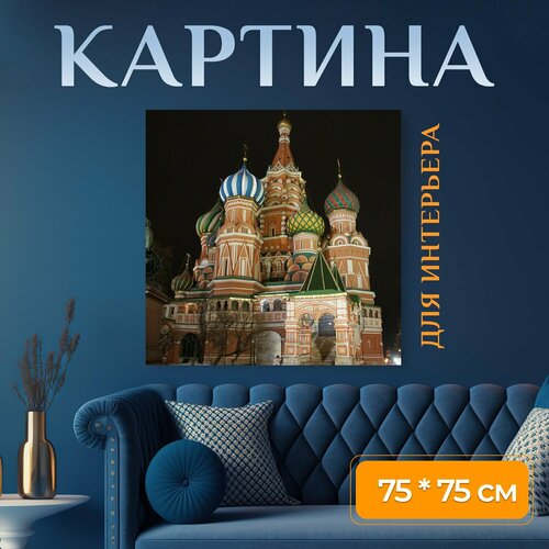 Картина на холсте "Собор, россия, москва" на подрамнике 75х75 см. для интерьера