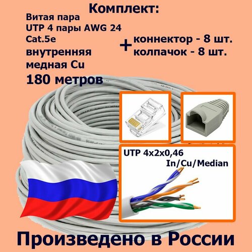 Комплект: Витая пара UTP 4 пары AWG 24 Cat.5e внутренняя медная PVC - 180 метров с коннекторами rj45 - 8шт. и колпачками rj45 - 8шт. (UTP 4x2x0,46 In/Cu/Median)