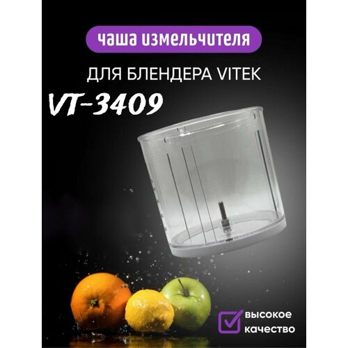 Чаша измельчителя 450 мл (500 мл) для блендера Vitek VT-3409