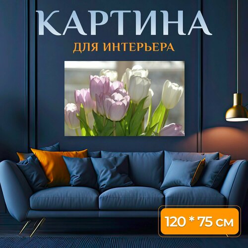 Картина на холсте "Тюльпаны, весна, свет" на подрамнике 120х75 см. для интерьера