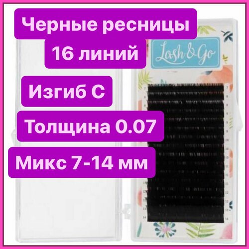Ресницы для наращивания микс C 0/07 7-14 Lash&go/ лэш гоу