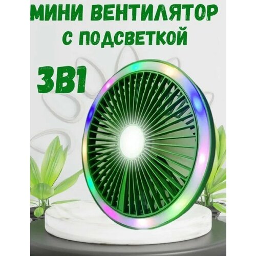 Портативный вентилятор с подсветкой