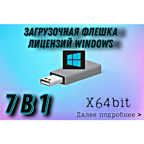 Загрузочная флешка с лучшими выпусками Windows x64 - Лицензия.