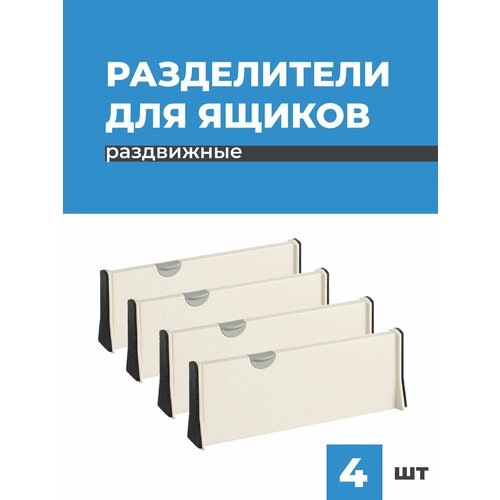 Разделители для ящиков и полки в шкаф Birdhouse, Раздвижные перегородки в ящик для хранения, набор 4 шт