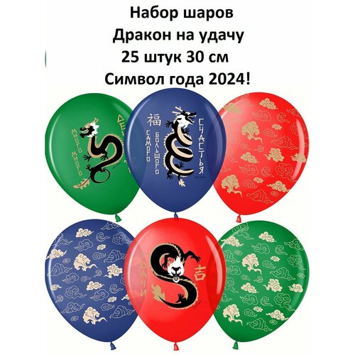Набор воздушных латексных шаров Символ года "Год Дракона" 2024 год, 30 см, 25 шт.