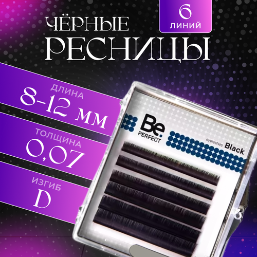 BE PERFECT Черные ресницы для наращивания Black MIX 0,07 / D / 8-12 mm / Черные ресницы Би Перфект Блэк Микс 0,07 / Д / 8-12 мм