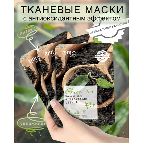 Набор тканевых масок La Miso c экстрактом зелёного чая 3 шт по 23 г