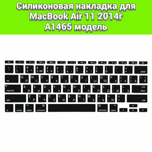 Силиконовая накладка на клавиатуру для MacBook Air 11 2014 A1465 раскладка USA (Enter плоский)