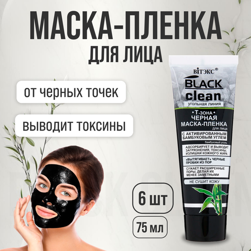 Витекс Маска-пленка от черных точек для Т-зоны с активированным бамбуковым углем Black Clean 6 шт по 75 мл