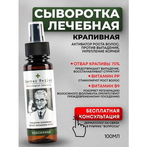 Сыворотка концентрат несмываемая от выпадения волос с крапивой и гиалуроновой кислотой, 100 мл, Doctor Heiler