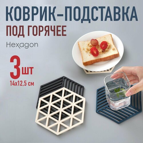 Коврик - подставка под горячее "Гексагон", силикон 14х12,5 см (3шт)