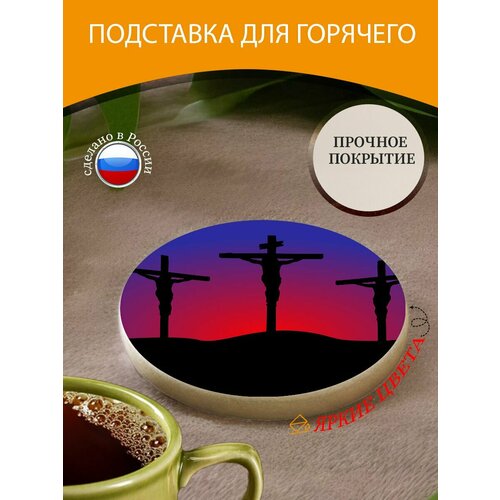 Подставка под горячее "Голгофа, иисус, христос" 10 см. из блого мрамора